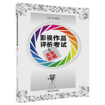 影视作品评析考试完全攻略