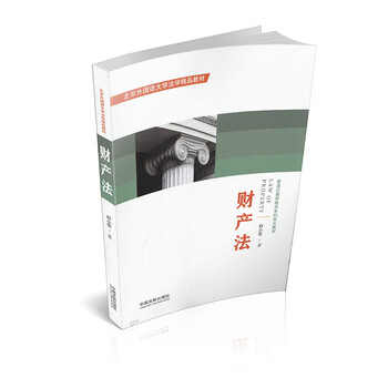 财产法/普通法案例教学系列英文教材