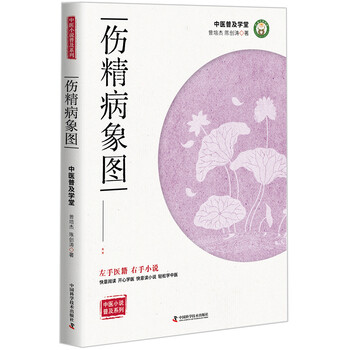 伤精病象图