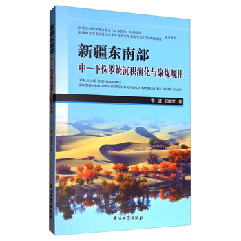 新疆东南部中-下侏罗统沉积演化与聚煤规律
