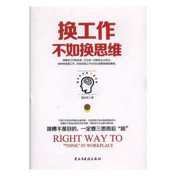 换工作不如换思维 励志与成功 书籍