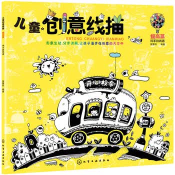 儿童创意线描.提高篇