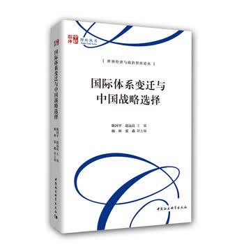 国际体系变迁与中国战略选择