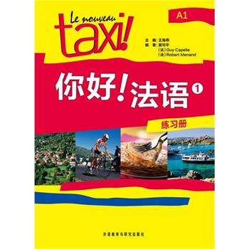 你好!法语(1)(练习册) - 王海燕