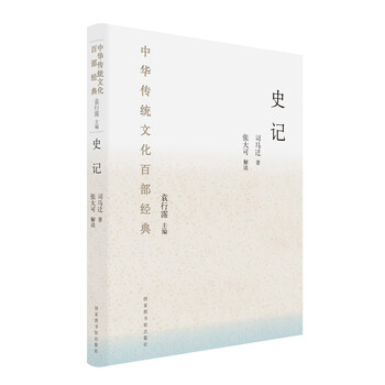 中华传统文化百部经典：史记（精装）