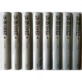 新书--史记评林（全8册）（精装）9787555407683