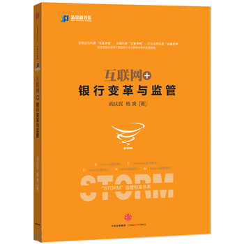【正版新书】互联网+ 银行变革与监管   9787508652863