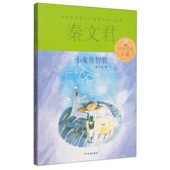 贾里贾梅大系：小鬼鲁智胜