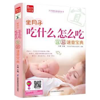  坐月子吃什么、怎么吃宜忌速查宝典9787553739816