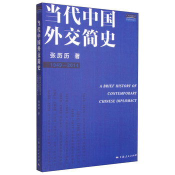 当代中国外交简史（1949-2014）