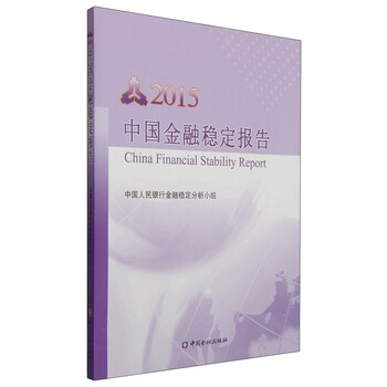 中国金融稳定报告2015
