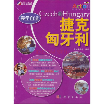 正版书籍 完全自游捷克匈牙利9787030298089