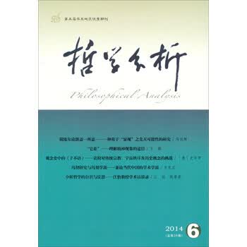 哲学分析（2014年第5卷第6期·总第28期，双月刊）