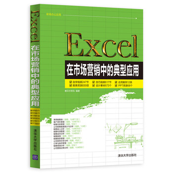 Excel在市场营销中的典型应用（附光盘）