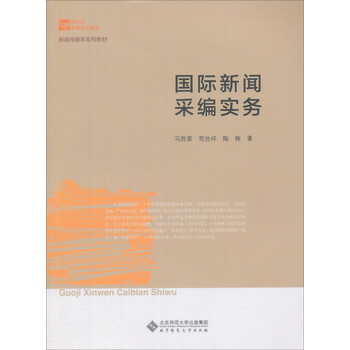 国际新闻采编实务