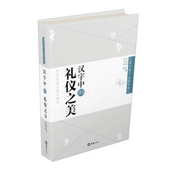汉字中的礼仪之美