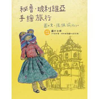 秘鲁 玻利维亚手绘旅行 港台原版 秘鲁 玻利维亚手绘旅行 张佩瑜 台湾联经出版 中南美旅行
