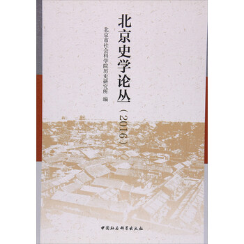 北京史学论丛（2016）