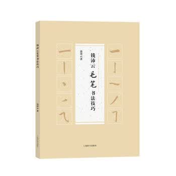 钱沛云毛笔书法技巧/书籍/书法/技法/教程