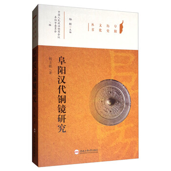阜阳历史文化丛书：阜阳汉代铜镜研究