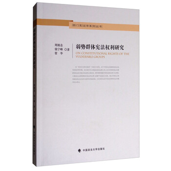 弱势群体宪法权利研究/部门宪法学系列丛书
