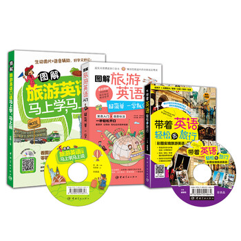 图解旅游英语口语套装（京东套装共3册）