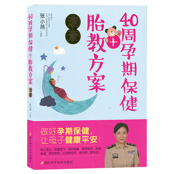 40周孕期保健+胎教方案速查9787534175053