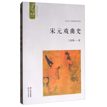 大家中华经典文库：宋元戏曲史（插图新校版）