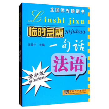 临时急需一句话：法语（最新版）