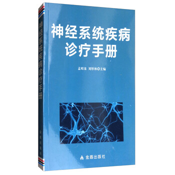 神经系统疾病诊疗手册9787518612314金盾孟昭泉