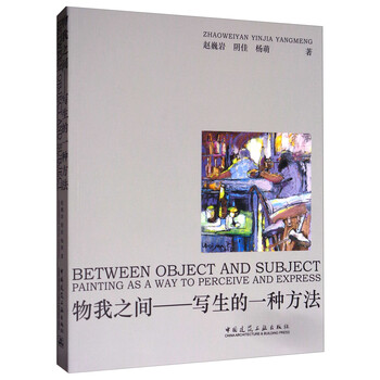 物我之间 写生的一种方法