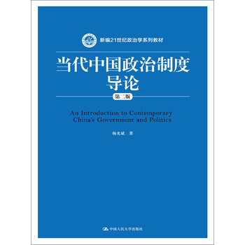 当代中国政治制度导论（第2版）/新编21世纪政治学系列教材