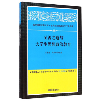 至善之道与大学生思想政治教育
