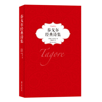 泰戈尔经典诗集