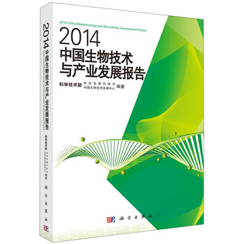 2014中国生物技术与产业发展报告