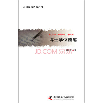 走向成功丛书之四：博士学位随笔