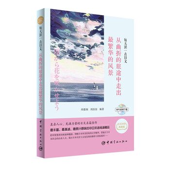 从曲折的旅途中走出最繁华的风景（日汉对译典藏版）