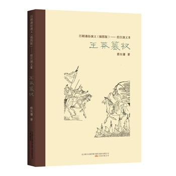 前汉演义 3，王莽篡权