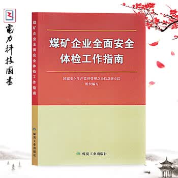 煤矿企业全面安全体检工作指南