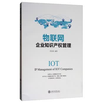 物联网企业知识产权管理