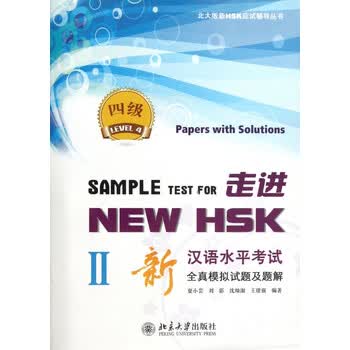 走进NEW HSK(附光盘Ⅱ四级新汉语水平考试全真模拟试题及题解)/北大版新HSK应