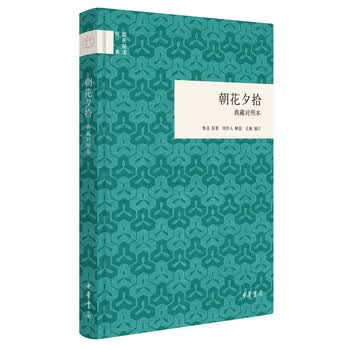 中绘画史·古画微（插图本）/民阅读经典[已选择系列为准】【已选择系列为准】 朝花夕拾 （精）