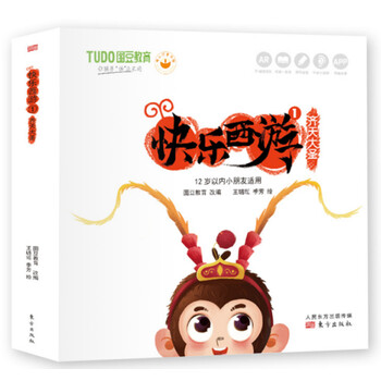 正版 快乐西游1：齐天大圣（AR版）（儿童精装绘本）9787506097963