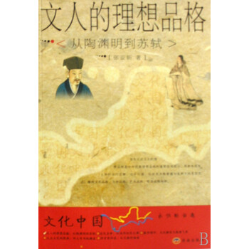 文人的理想品格(从陶渊明到苏轼)