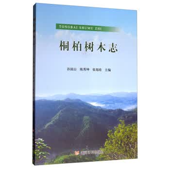 桐柏树木志