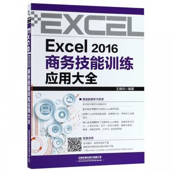 Excel2016商务技能训练应用大全