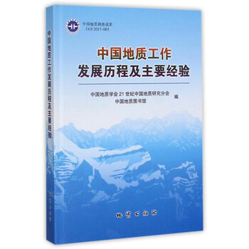 中国地质工作发展历程及主要经验