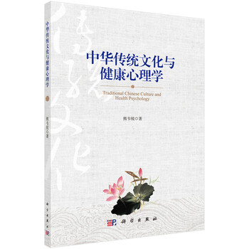[按需印刷] 中华传统文化与健康心理学