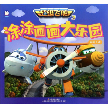超级飞侠3·涂涂画画大乐园：神奇之旅