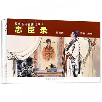 忠臣录(共3册)/经典连环画阅读丛书
